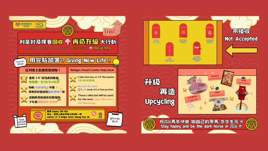 利是封及揮春回收–再造升級大行動 Lai See and Fai Chun Recycling–Upcycling – 香港中華基督教青年會